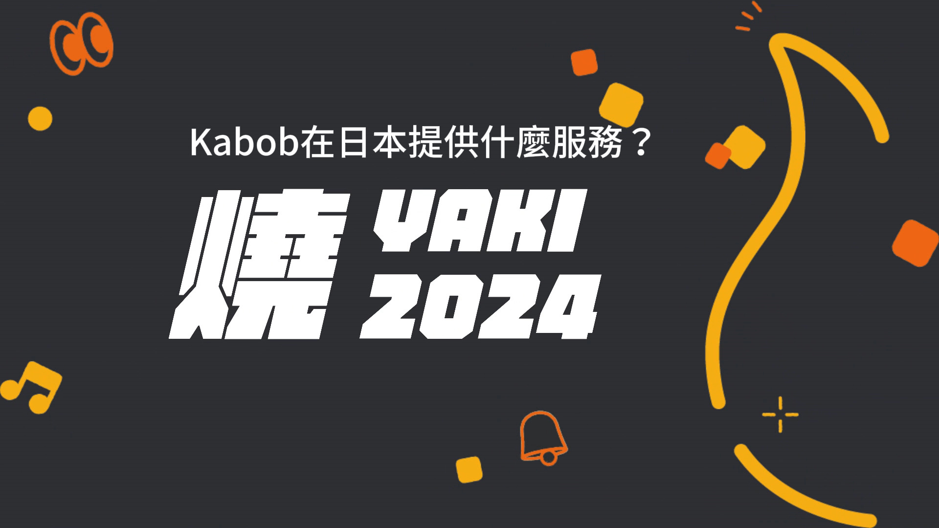 Let's listen to CEO Steve Tsai introduce Kabob's sales team in Japan ...